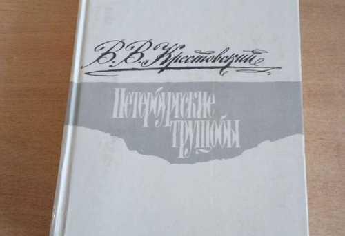 Книга Петербургские трущебы