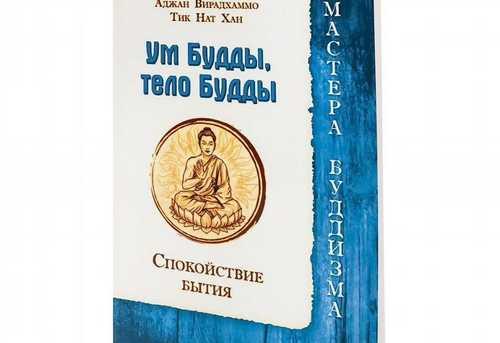 Книга Ум Будды, тело Будды. Спокойствие бытия. Тик