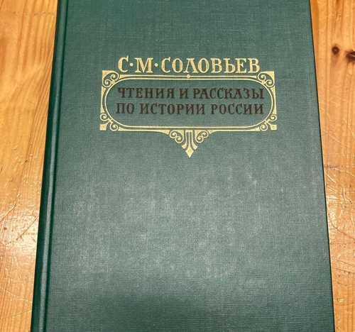 Соловьев с м. Чтения и рассказы по истории России