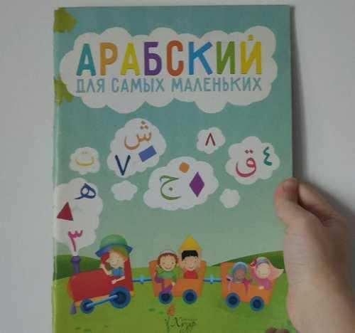 Арабский для самых маленьких книжка раскраска