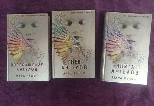 Книга "Возвращение ангелов" Мара Вульф