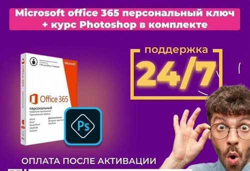 Код Microsoft office 365 персональный ключ