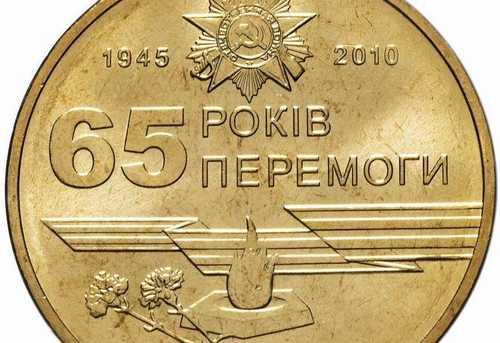 Монета гривна 65 лет Победы