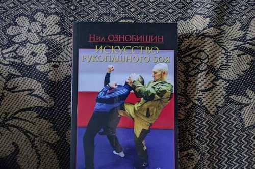 Нил ознобишин искусство рукопашного боя с картинками читать бесплатно