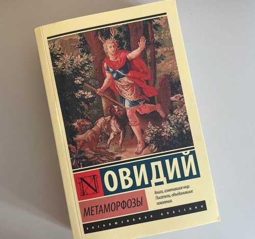 Книга Метаморфозы Овидий