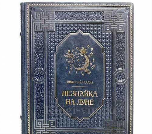 Николай Носов - Незнайка на Луне. Подарочная книга