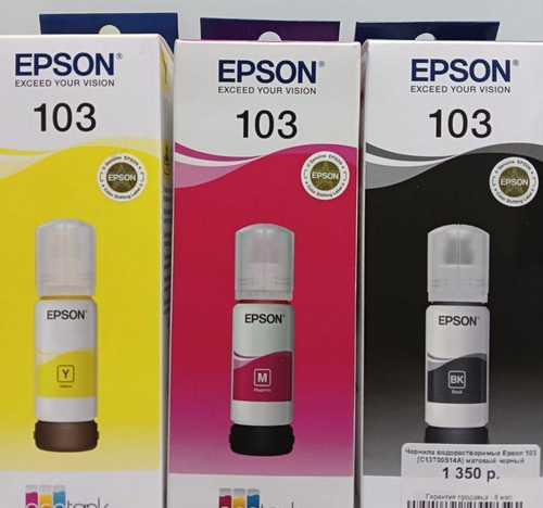 Чернила epson 103