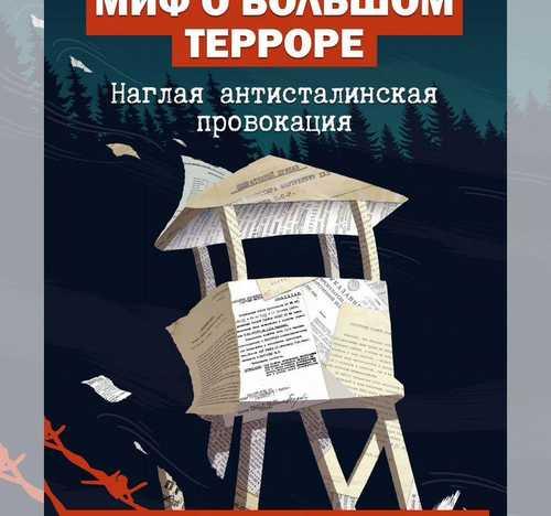 Миф о Большом терроре. Пётр Балаев