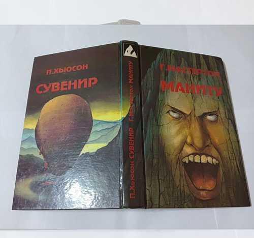 Мастертон Маниту Хьюсон Сувенир книга