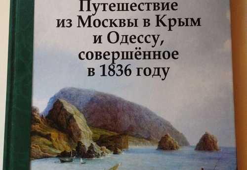 Всеволожский Путешествие из Москвы в Крым 1836 г