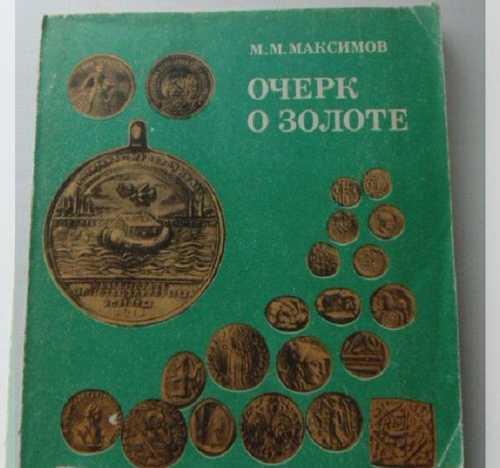 Книга Очерк о золоте. М.М. Максимов