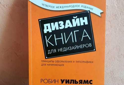 Робин Уильямс "Дизайн. Книга для недизайнеров"