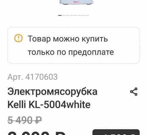 Электромясорубка Kelli KL-5004white