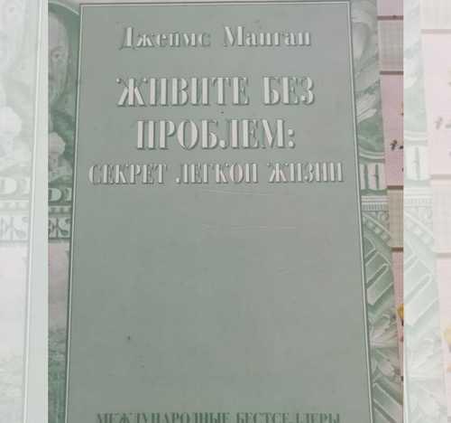 Книга секрет лёгкой жизни, живите без проблем