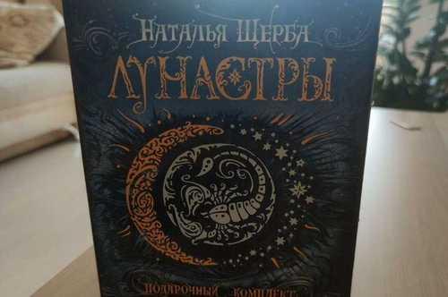 Набор книг Наталья Щерба "Лунастры"
