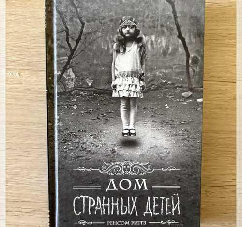 Дом странных детей