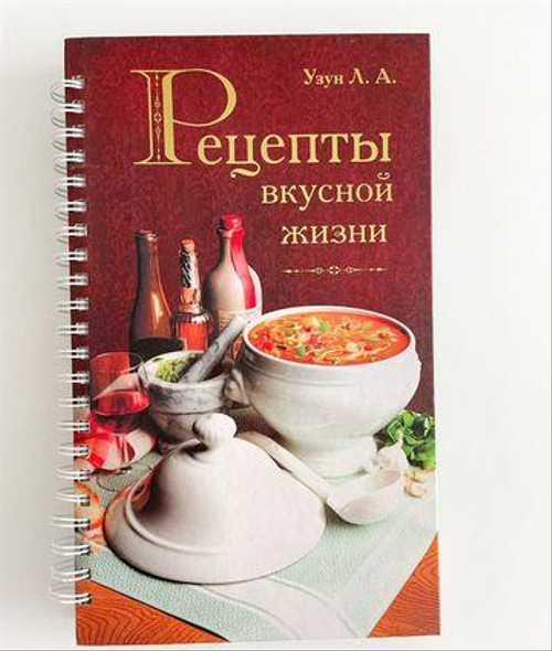 Рецепты вкусной жизни Узун Л.А