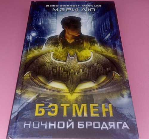 Бэтмен Ночной бродяга книга