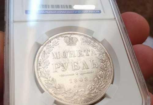 1 рубль Николая I (1848 год)