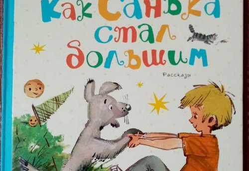 Книга "Как Санька стал большим" С Георгиев