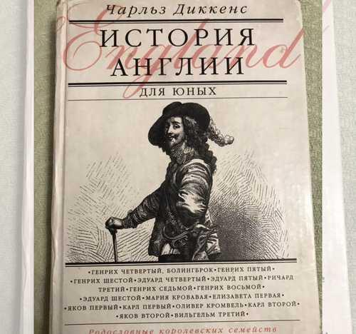История Англии для юных. Диккенс Чарльз