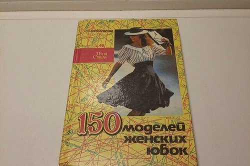 Книга " 150 моделей юбок "