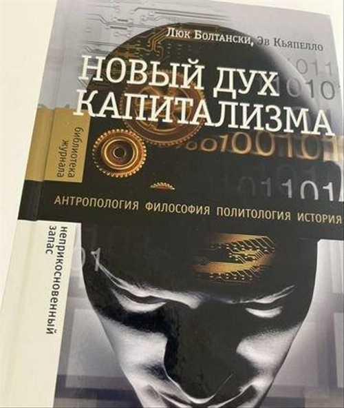 Дух капитализма книга. Новый дух капитализма (л. Болтански)..