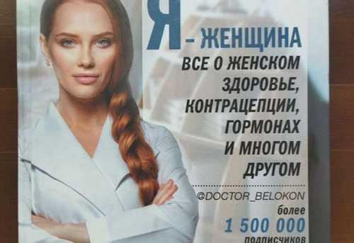 Книга Ольга Белоконь Я женщина