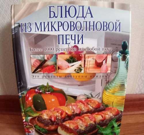 Книга блюда из микроволновой печи