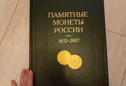 Книга Памятные монеты России 1832-2007