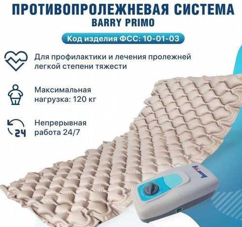 Противопролежневый матрас
