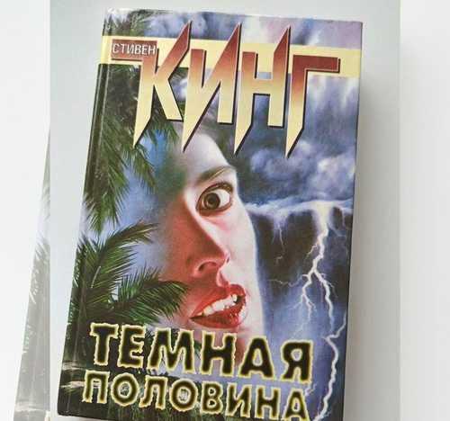 Книга Стивен Кинг "Темная половина"