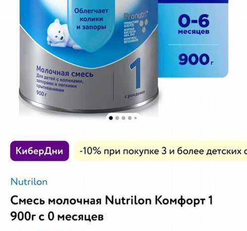 Смесь nutrilon 1 комфорт