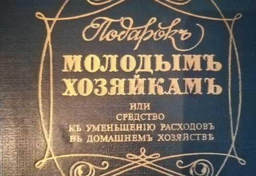 Подарок молодым хозяйкам Е. Молоховец 1901г