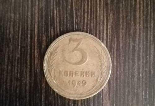 3 копейки 1949 год (СССР)