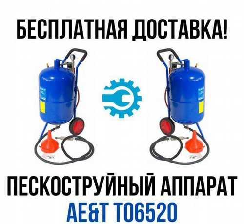 Пескоструйный аппарат AE&T T06520 (76л)