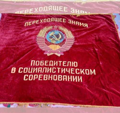 Знамя переходящее бархат СССР