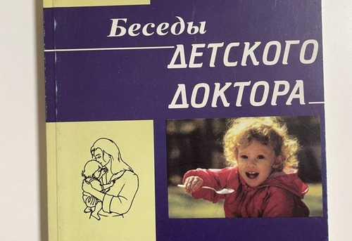 Беседы детского доктора