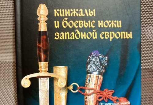 Книги о мечах, кинжалах, ножах, арбалетах