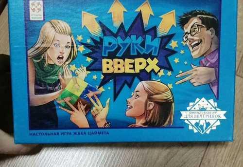 Настольная игра Руки вверх