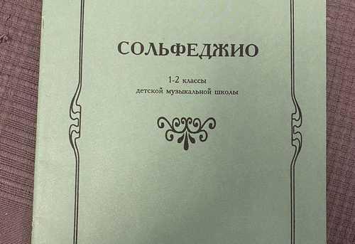 Никитина Сольфеджио 1-2 классы