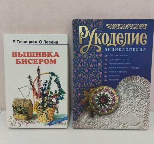 Книги вышивка бисером и рукоделие