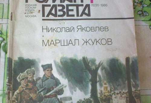 «Триумф и трагедия» о Сталине, «Маршал Жуков»