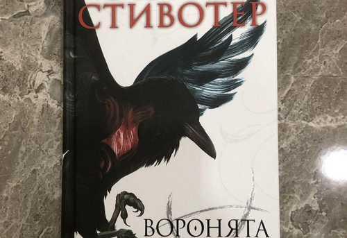 Воронята"-Мэгги Стивотер