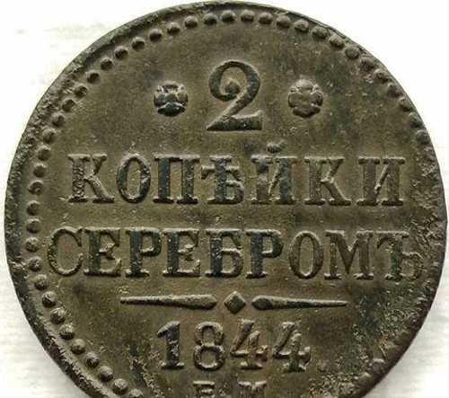 2 копейки 1844 ем