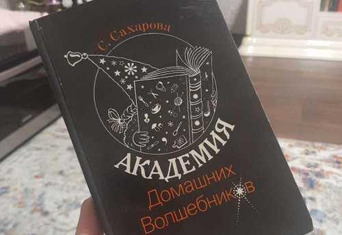 Книга Сахарова С.Ю. Академия домашних волшебников