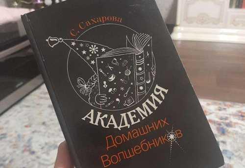 Книга Сахарова С.Ю. Академия домашних волшебников