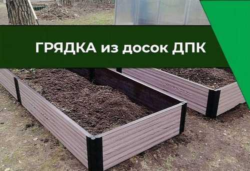 Грядки из дпк