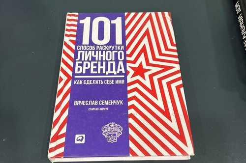101 способ раскрутки личного бренда