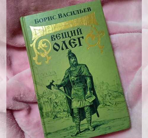 Книга Вещий Олег